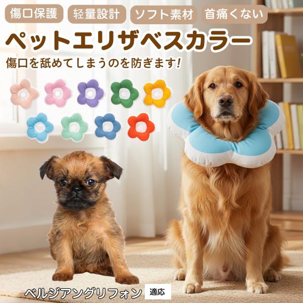 適応ペットベルジアングリフォン犬 ベルギーグリ商品名：ソフトエリザベスカラー（犬猫兼用／布製・花型）説明：柔らかい布製＋中綿で軽量。ぶつかっても痛みにくく、視界を妨げにくい。食事や給水もしやすく、日常生活のストレスを軽減。表面は撥水で汚れは...