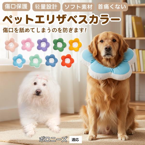 適応ペットボロニーズ犬種 ボロニーズ商品名：ソフトエリザベスカラー（犬猫兼用／布製・花型）説明：柔らかい布製＋中綿で軽量。ぶつかっても痛みにくく、視界を妨げにくい。食事や給水もしやすく、日常生活のストレスを軽減。表面は撥水で汚れは拭き取り、...