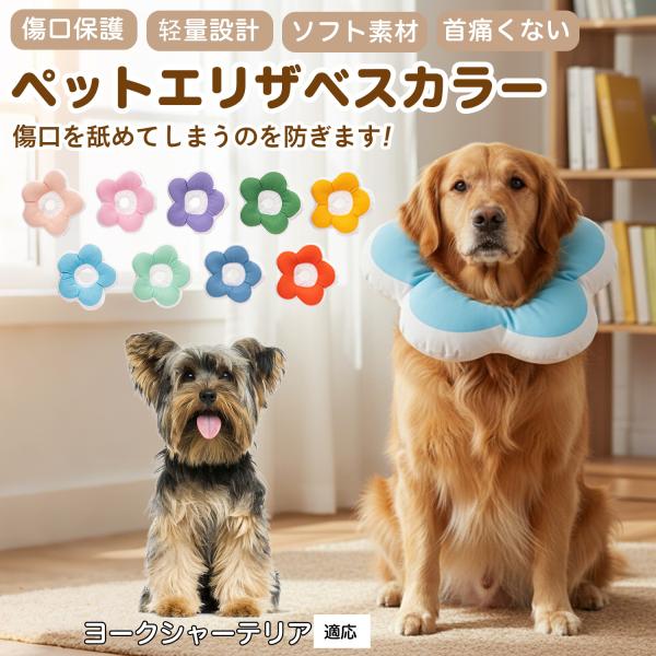 適応ペットヨークシャーテリア犬 ヨーキー商品名：ソフトエリザベスカラー（犬猫兼用／布製・花型）説明：柔らかい布製＋中綿で軽量。ぶつかっても痛みにくく、視界を妨げにくい。食事や給水もしやすく、日常生活のストレスを軽減。表面は撥水で汚れは拭き取...