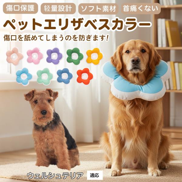 適応ペットウェルシュテリア犬 ウェルシュ商品名：ソフトエリザベスカラー（犬猫兼用／布製・花型）説明：柔らかい布製＋中綿で軽量。ぶつかっても痛みにくく、視界を妨げにくい。食事や給水もしやすく、日常生活のストレスを軽減。表面は撥水で汚れは拭き取...