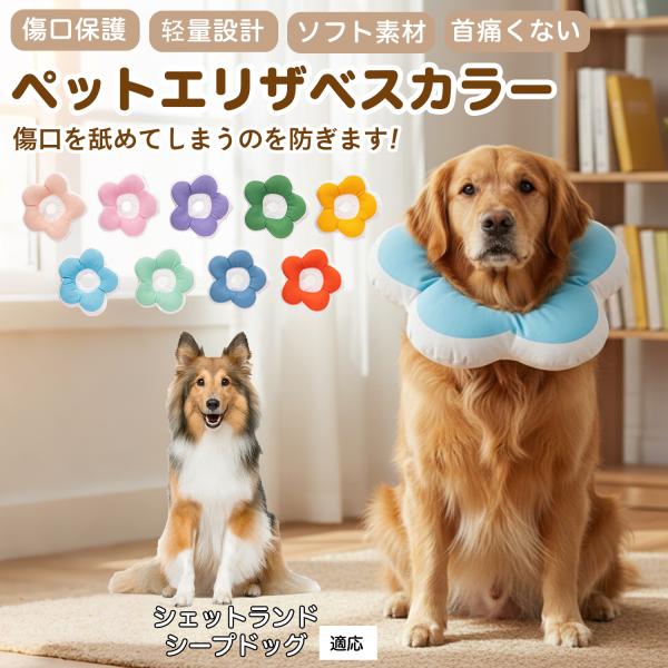 適応ペットシェットランドシープドッグ犬 シェルティ商品名：ソフトエリザベスカラー（犬猫兼用／布製・花型）説明：柔らかい布製＋中綿で軽量。ぶつかっても痛みにくく、視界を妨げにくい。食事や給水もしやすく、日常生活のストレスを軽減。表面は撥水で汚...