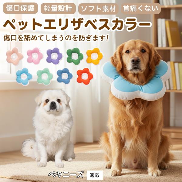 適応ペットペキニーズ犬種 ペキニーズ商品名：ソフトエリザベスカラー（犬猫兼用／布製・花型）説明：柔らかい布製＋中綿で軽量。ぶつかっても痛みにくく、視界を妨げにくい。食事や給水もしやすく、日常生活のストレスを軽減。表面は撥水で汚れは拭き取り、...