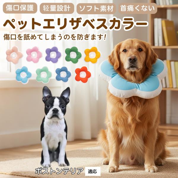適応ペットボストンテリア犬 ボストン商品名：ソフトエリザベスカラー（犬猫兼用／布製・花型）説明：柔らかい布製＋中綿で軽量。ぶつかっても痛みにくく、視界を妨げにくい。食事や給水もしやすく、日常生活のストレスを軽減。表面は撥水で汚れは拭き取り、...