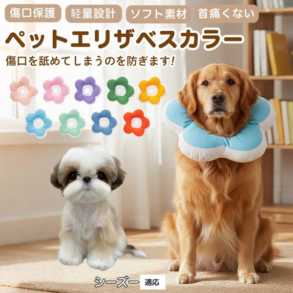 適応ペットシーズー犬種 シーズー商品名：ソフトエリザベスカラー（犬猫兼用／布製・花型）説明：柔らかい布製＋中綿で軽量。ぶつかっても痛みにくく、視界を妨げにくい。食事や給水もしやすく、日常生活のストレスを軽減。表面は撥水で汚れは拭き取り、手洗...
