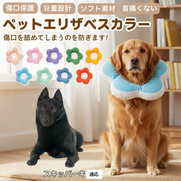 適応ペットスキッパーキ犬 スキッパー商品名：ソフトエリザベスカラー（犬猫兼用／布製・花型）説明：柔らかい布製＋中綿で軽量。ぶつかっても痛みにくく、視界を妨げにくい。食事や給水もしやすく、日常生活のストレスを軽減。表面は撥水で汚れは拭き取り、...