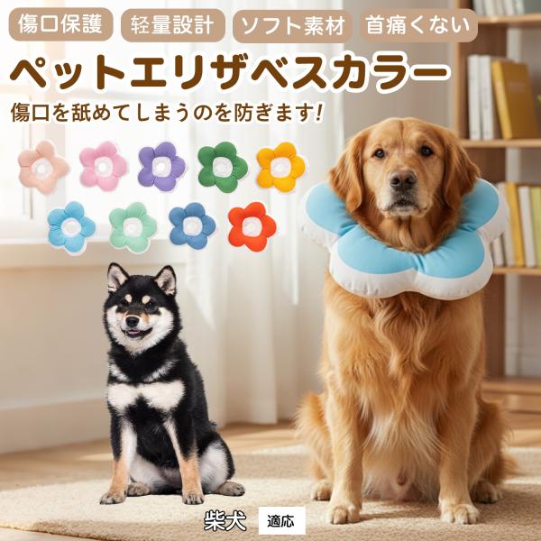 適応ペット柴犬種 柴商品名：ソフトエリザベスカラー（犬猫兼用／布製・花型）説明：柔らかい布製＋中綿で軽量。ぶつかっても痛みにくく、視界を妨げにくい。食事や給水もしやすく、日常生活のストレスを軽減。表面は撥水で汚れは拭き取り、手洗い可（陰干し...