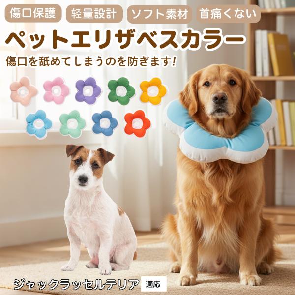 適応ペットジャックラッセルテリア犬 ジャックラッセル商品名：ソフトエリザベスカラー（犬猫兼用／布製・花型）説明：柔らかい布製＋中綿で軽量。ぶつかっても痛みにくく、視界を妨げにくい。食事や給水もしやすく、日常生活のストレスを軽減。表面は撥水で...
