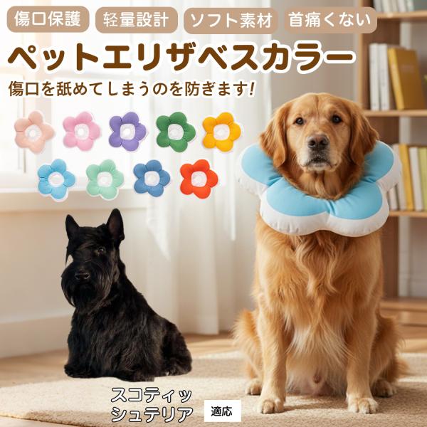 適応ペットスコティッシュテリア犬 スコッティ商品名：ソフトエリザベスカラー（犬猫兼用／布製・花型）説明：柔らかい布製＋中綿で軽量。ぶつかっても痛みにくく、視界を妨げにくい。食事や給水もしやすく、日常生活のストレスを軽減。表面は撥水で汚れは拭...