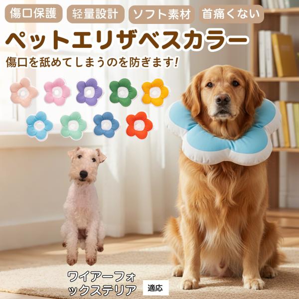 適応ペットワイヤーフォックステリア犬 ワイヤー商品名：ソフトエリザベスカラー（犬猫兼用／布製・花型）説明：柔らかい布製＋中綿で軽量。ぶつかっても痛みにくく、視界を妨げにくい。食事や給水もしやすく、日常生活のストレスを軽減。表面は撥水で汚れは...