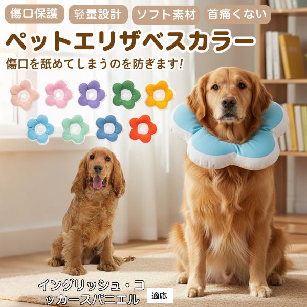 適応ペットイングリッシュコッカースパニエル犬 インコカ商品名：ソフトエリザベスカラー（犬猫兼用／布製・花型）説明：柔らかい布製＋中綿で軽量。ぶつかっても痛みにくく、視界を妨げにくい。食事や給水もしやすく、日常生活のストレスを軽減。表面は撥水...