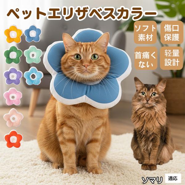 適応ペットソマリ猫種 ソマリ商品名：ソフトエリザベスカラー（犬猫兼用／布製・花型）説明：柔らかい布製＋中綿で軽量。ぶつかっても痛みにくく、視界を妨げにくい。食事や給水もしやすく、日常生活のストレスを軽減。表面は撥水で汚れは拭き取り、手洗い可...