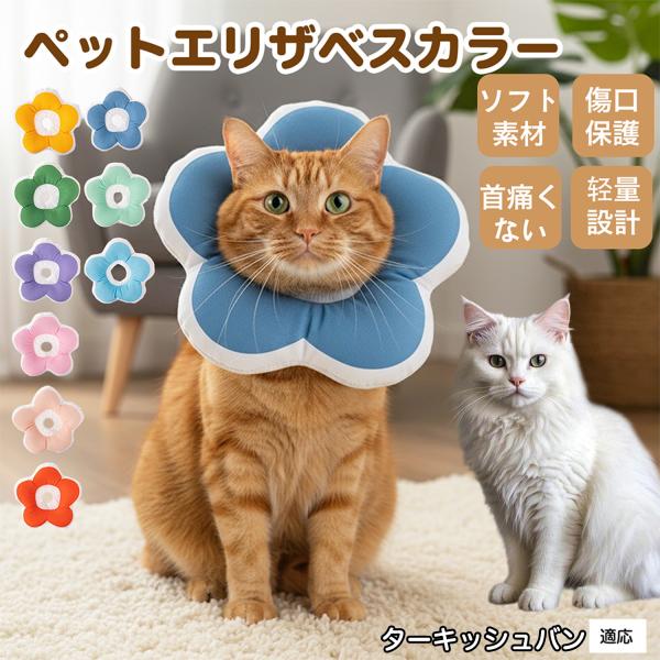適応ペットターキッシュバン猫 バン商品名：ソフトエリザベスカラー（犬猫兼用／布製・花型）説明：柔らかい布製＋中綿で軽量。ぶつかっても痛みにくく、視界を妨げにくい。食事や給水もしやすく、日常生活のストレスを軽減。表面は撥水で汚れは拭き取り、手...