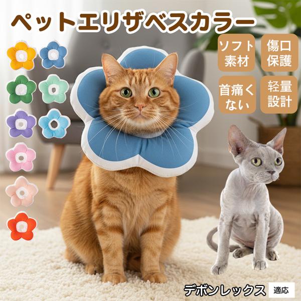 適応ペットデボンレックス猫 デボン商品名：ソフトエリザベスカラー（犬猫兼用／布製・花型）説明：柔らかい布製＋中綿で軽量。ぶつかっても痛みにくく、視界を妨げにくい。食事や給水もしやすく、日常生活のストレスを軽減。表面は撥水で汚れは拭き取り、手...