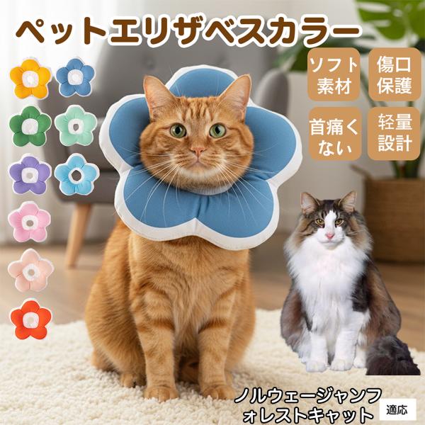 適応ペットノルウェージャンフォレストキャット猫商品名：ソフトエリザベスカラー（犬猫兼用／布製・花型）説明：柔らかい布製＋中綿で軽量。ぶつかっても痛みにくく、視界を妨げにくい。食事や給水もしやすく、日常生活のストレスを軽減。表面は撥水で汚れは...