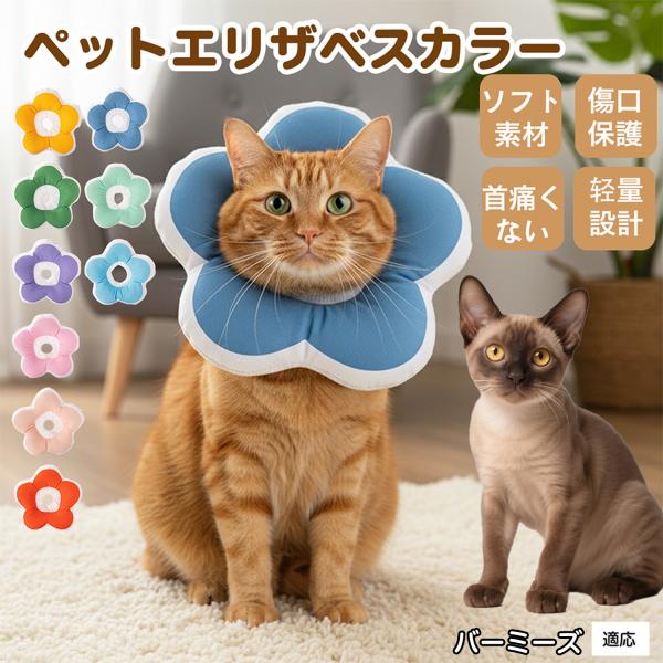 適応ペットバーミーズ猫種 バーミーズ商品名：ソフトエリザベスカラー（犬猫兼用／布製・花型）説明：柔らかい布製＋中綿で軽量。ぶつかっても痛みにくく、視界を妨げにくい。食事や給水もしやすく、日常生活のストレスを軽減。表面は撥水で汚れは拭き取り、...