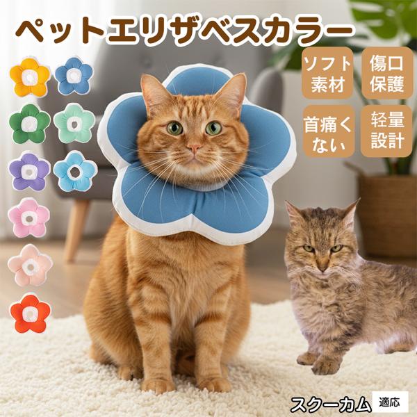 適応ペットスクーカム猫種 スクーカム商品名：ソフトエリザベスカラー（犬猫兼用／布製・花型）説明：柔らかい布製＋中綿で軽量。ぶつかっても痛みにくく、視界を妨げにくい。食事や給水もしやすく、日常生活のストレスを軽減。表面は撥水で汚れは拭き取り、...