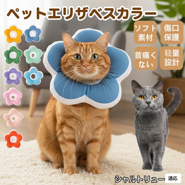 適応ペットシャルトリュー猫種 シャルトリュー商品名：ソフトエリザベスカラー（犬猫兼用／布製・花型）説明：柔らかい布製＋中綿で軽量。ぶつかっても痛みにくく、視界を妨げにくい。食事や給水もしやすく、日常生活のストレスを軽減。表面は撥水で汚れは拭...