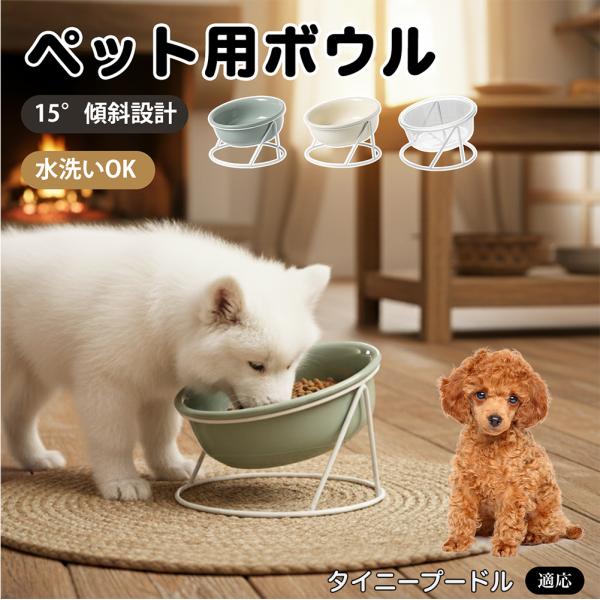 適応ペット タイニープードル犬 タイニープー 商品説明　角度付きの高台スタンドで、首を大きく下げずに食べやすいペット用フードボウル。角度によりフードが手前に集まりやすく、食べこぼしを減らしたい時にも使いやすい。重さのあるスタンド構造で安定し...