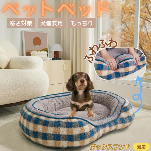 適応ペットダックスフンド犬種 ダックス商品名　ふわふわ ブルーチェックペットベッド商品説明　雲のような柔らかさ。高弾力ＰＰ綿でへたりにくく快適。高め縁が首を支え、低め入口で出入り楽々。内側は高密度フランネル、底面すべり止め。洗濯機丸洗い可で...