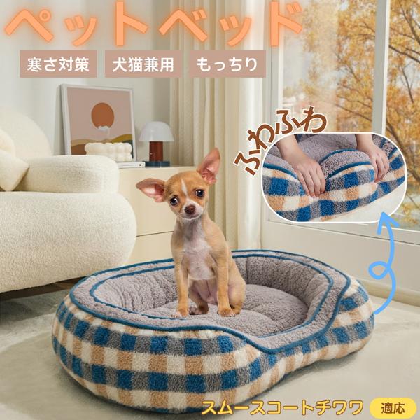 適応ペットスムースコートチワワ犬 スムチワ商品名　ふわふわ ブルーチェックペットベッド商品説明　雲のような柔らかさ。高弾力ＰＰ綿でへたりにくく快適。高め縁が首を支え、低め入口で出入り楽々。内側は高密度フランネル、底面すべり止め。洗濯機丸洗い...