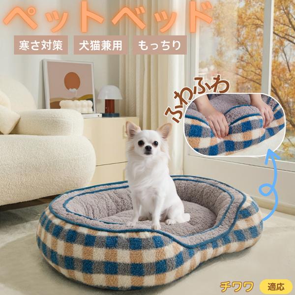 適応ペットチワワ犬種 チワワ商品名　ふわふわ ブルーチェックペットベッド商品説明　雲のような柔らかさ。高弾力ＰＰ綿でへたりにくく快適。高め縁が首を支え、低め入口で出入り楽々。内側は高密度フランネル、底面すべり止め。洗濯機丸洗い可で清潔、通年...