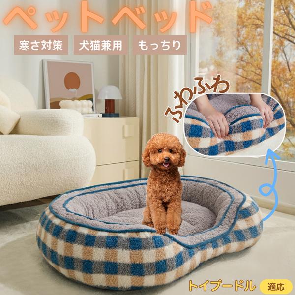 適応ペットトイプードル犬 トイプー商品名　ふわふわ ブルーチェックペットベッド商品説明　雲のような柔らかさ。高弾力ＰＰ綿でへたりにくく快適。高め縁が首を支え、低め入口で出入り楽々。内側は高密度フランネル、底面すべり止め。洗濯機丸洗い可で清潔...