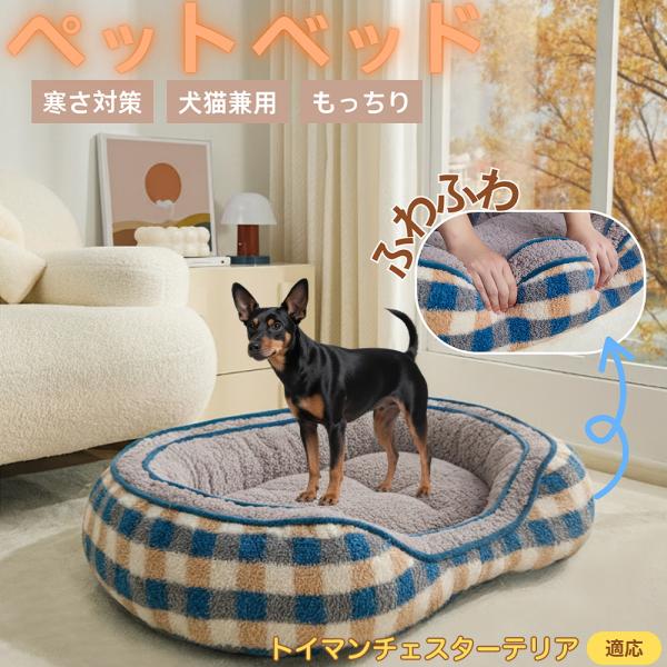 適応ペットトイマンチェスターテリア犬 トイマンチェ商品名　ふわふわ ブルーチェックペットベッド商品説明　雲のような柔らかさ。高弾力ＰＰ綿でへたりにくく快適。高め縁が首を支え、低め入口で出入り楽々。内側は高密度フランネル、底面すべり止め。洗濯...
