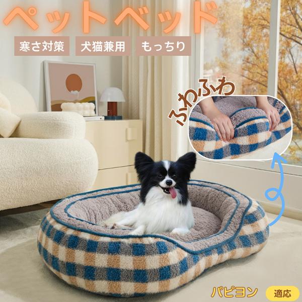 適応ペットパピヨン犬種 パピヨン商品名　ふわふわ ブルーチェックペットベッド商品説明　雲のような柔らかさ。高弾力ＰＰ綿でへたりにくく快適。高め縁が首を支え、低め入口で出入り楽々。内側は高密度フランネル、底面すべり止め。洗濯機丸洗い可で清潔、...