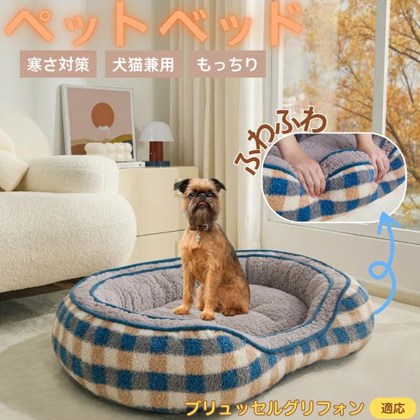 適応ペットブリュッセルグリフォン犬 ブリュッセル商品名　ふわふわ ブルーチェックペットベッド商品説明　雲のような柔らかさ。高弾力ＰＰ綿でへたりにくく快適。高め縁が首を支え、低め入口で出入り楽々。内側は高密度フランネル、底面すべり止め。洗濯機...