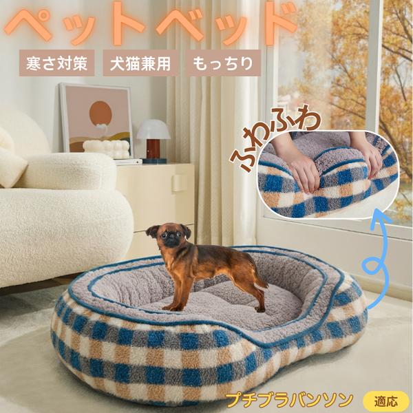 適応ペットプチブラバンソン犬 プチブラ商品名　ふわふわ ブルーチェックペットベッド商品説明　雲のような柔らかさ。高弾力ＰＰ綿でへたりにくく快適。高め縁が首を支え、低め入口で出入り楽々。内側は高密度フランネル、底面すべり止め。洗濯機丸洗い可で...