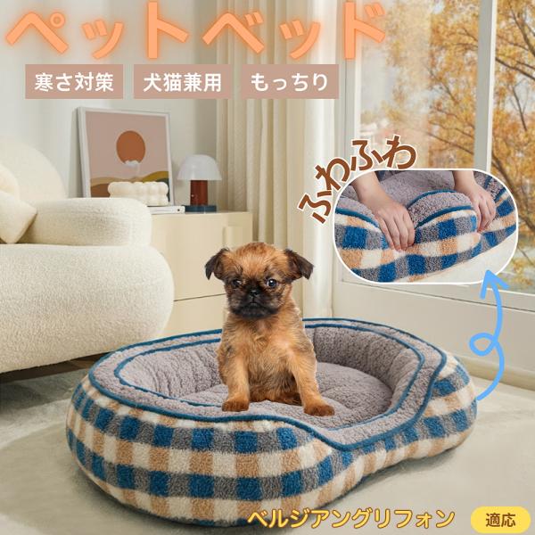 適応ペットベルジアングリフォン犬 ベルギーグリ商品名　ふわふわ ブルーチェックペットベッド商品説明　雲のような柔らかさ。高弾力ＰＰ綿でへたりにくく快適。高め縁が首を支え、低め入口で出入り楽々。内側は高密度フランネル、底面すべり止め。洗濯機丸...