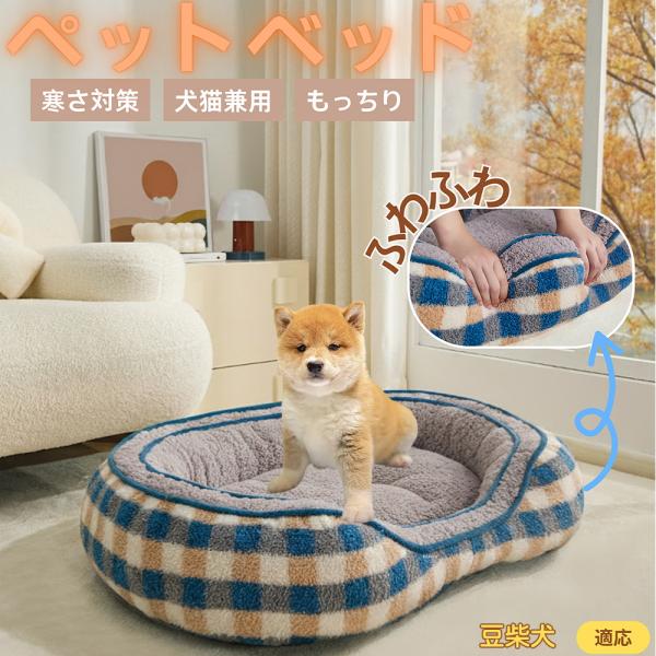 適応ペット豆柴犬種 豆柴商品名　ふわふわ ブルーチェックペットベッド商品説明　雲のような柔らかさ。高弾力ＰＰ綿でへたりにくく快適。高め縁が首を支え、低め入口で出入り楽々。内側は高密度フランネル、底面すべり止め。洗濯機丸洗い可で清潔、通年快適...