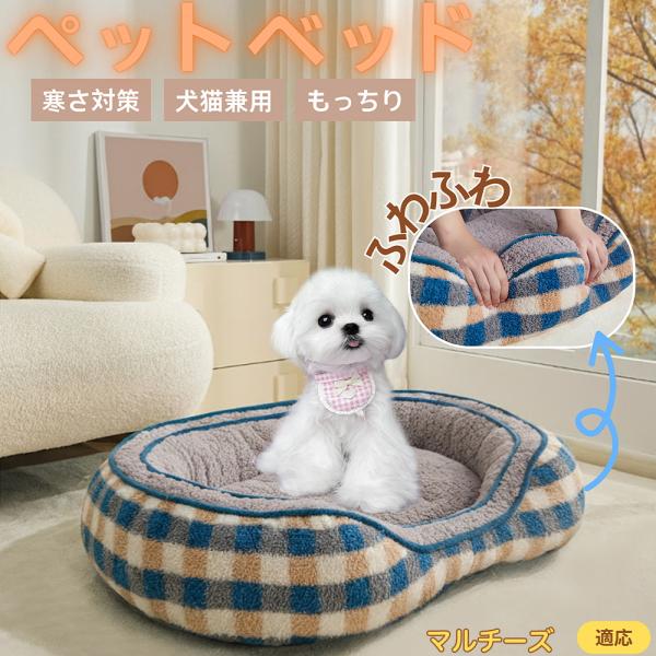 適応ペットマルチーズ犬 マルチ商品名　ふわふわ ブルーチェックペットベッド商品説明　雲のような柔らかさ。高弾力ＰＰ綿でへたりにくく快適。高め縁が首を支え、低め入口で出入り楽々。内側は高密度フランネル、底面すべり止め。洗濯機丸洗い可で清潔、通...