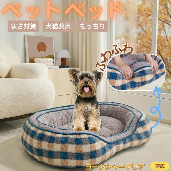 適応ペットヨークシャーテリア犬 ヨーキー商品名　ふわふわ ブルーチェックペットベッド商品説明　雲のような柔らかさ。高弾力ＰＰ綿でへたりにくく快適。高め縁が首を支え、低め入口で出入り楽々。内側は高密度フランネル、底面すべり止め。洗濯機丸洗い可...