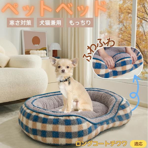 適応ペットロングコートチワワ犬 ロンチワ商品名　ふわふわ ブルーチェックペットベッド商品説明　雲のような柔らかさ。高弾力ＰＰ綿でへたりにくく快適。高め縁が首を支え、低め入口で出入り楽々。内側は高密度フランネル、底面すべり止め。洗濯機丸洗い可...