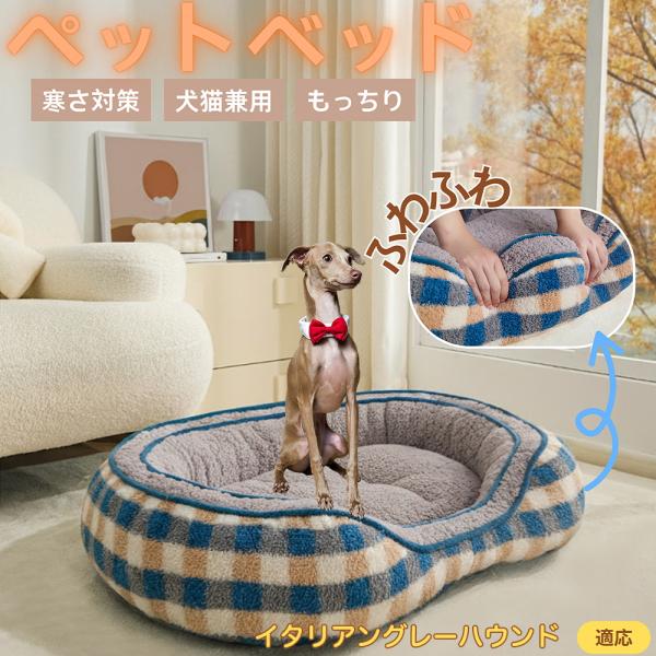 適応ペットイタリアングレーハウンド犬 イタグレ商品名　ふわふわ ブルーチェックペットベッド商品説明　雲のような柔らかさ。高弾力ＰＰ綿でへたりにくく快適。高め縁が首を支え、低め入口で出入り楽々。内側は高密度フランネル、底面すべり止め。洗濯機丸...