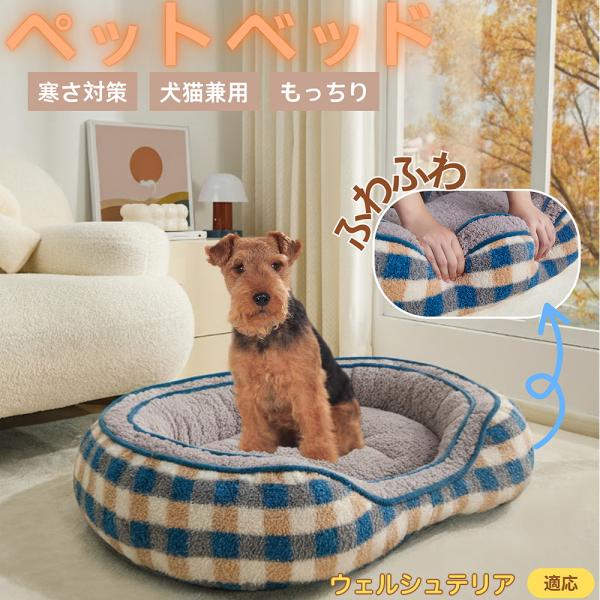 適応ペットウェルシュテリア犬 ウェルシュ商品名　ふわふわ ブルーチェックペットベッド商品説明　雲のような柔らかさ。高弾力ＰＰ綿でへたりにくく快適。高め縁が首を支え、低め入口で出入り楽々。内側は高密度フランネル、底面すべり止め。洗濯機丸洗い可...