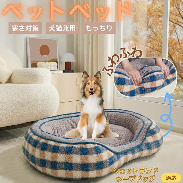 適応ペットシェットランドシープドッグ犬 シェルティ商品名　ふわふわ ブルーチェックペットベッド商品説明　雲のような柔らかさ。高弾力ＰＰ綿でへたりにくく快適。高め縁が首を支え、低め入口で出入り楽々。内側は高密度フランネル、底面すべり止め。洗濯...