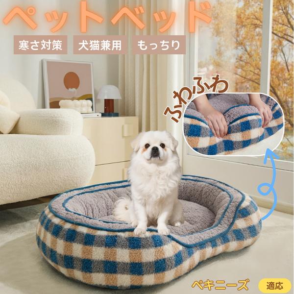 適応ペットペキニーズ犬種 ペキニーズ商品名　ふわふわ ブルーチェックペットベッド商品説明　雲のような柔らかさ。高弾力ＰＰ綿でへたりにくく快適。高め縁が首を支え、低め入口で出入り楽々。内側は高密度フランネル、底面すべり止め。洗濯機丸洗い可で清...