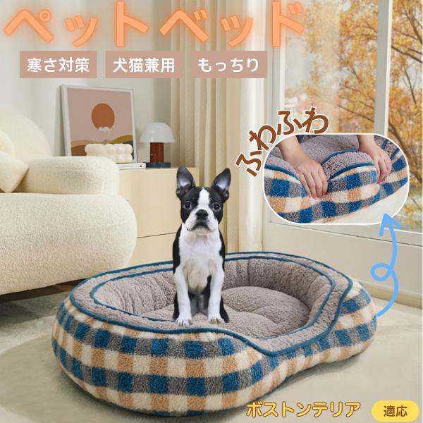 適応ペットボストンテリア犬 ボストン商品名　ふわふわ ブルーチェックペットベッド商品説明　雲のような柔らかさ。高弾力ＰＰ綿でへたりにくく快適。高め縁が首を支え、低め入口で出入り楽々。内側は高密度フランネル、底面すべり止め。洗濯機丸洗い可で清...