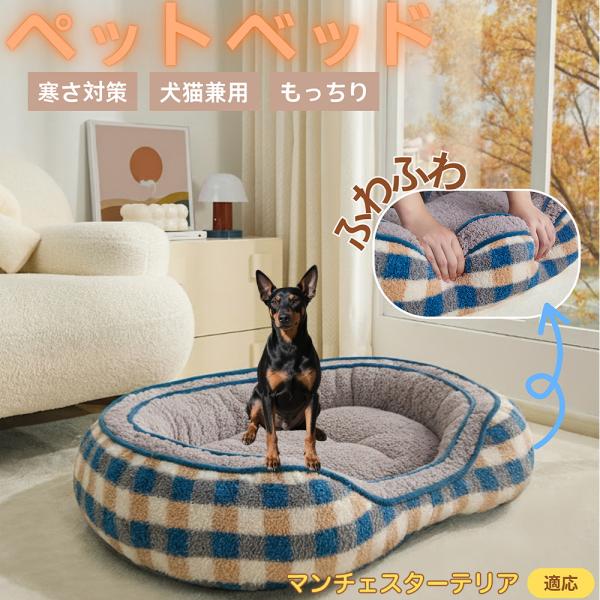 適応ペットマンチェスターテリア犬 マンチェ商品名　ふわふわ ブルーチェックペットベッド商品説明　雲のような柔らかさ。高弾力ＰＰ綿でへたりにくく快適。高め縁が首を支え、低め入口で出入り楽々。内側は高密度フランネル、底面すべり止め。洗濯機丸洗い...