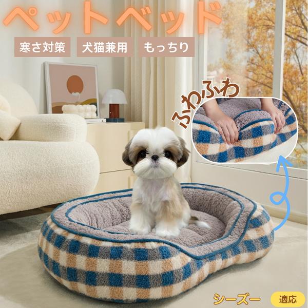 適応ペットシーズー犬種 シーズー商品名　ふわふわ ブルーチェックペットベッド商品説明　雲のような柔らかさ。高弾力ＰＰ綿でへたりにくく快適。高め縁が首を支え、低め入口で出入り楽々。内側は高密度フランネル、底面すべり止め。洗濯機丸洗い可で清潔、...
