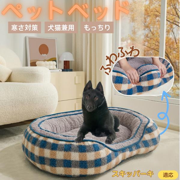 適応ペットスキッパーキ犬 スキッパー商品名　ふわふわ ブルーチェックペットベッド商品説明　雲のような柔らかさ。高弾力ＰＰ綿でへたりにくく快適。高め縁が首を支え、低め入口で出入り楽々。内側は高密度フランネル、底面すべり止め。洗濯機丸洗い可で清...