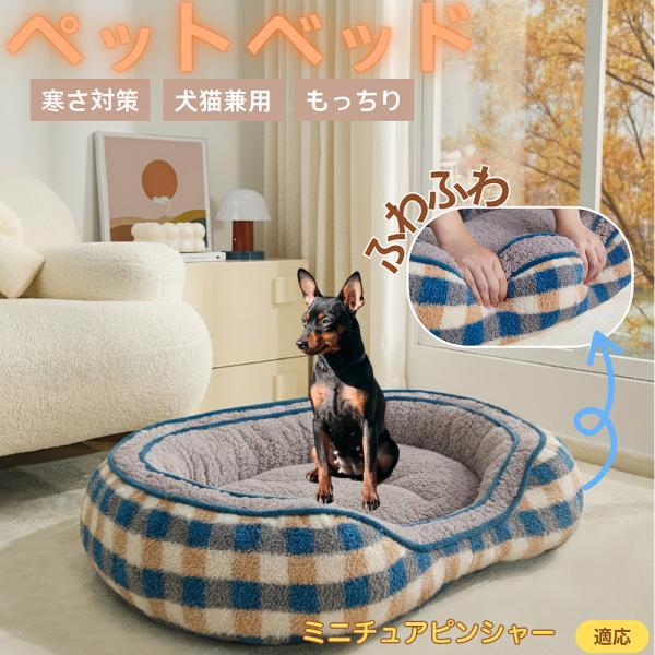 適応ペットミニチュアピンシャー犬 ミニピン商品名　ふわふわ ブルーチェックペットベッド商品説明　雲のような柔らかさ。高弾力ＰＰ綿でへたりにくく快適。高め縁が首を支え、低め入口で出入り楽々。内側は高密度フランネル、底面すべり止め。洗濯機丸洗い...