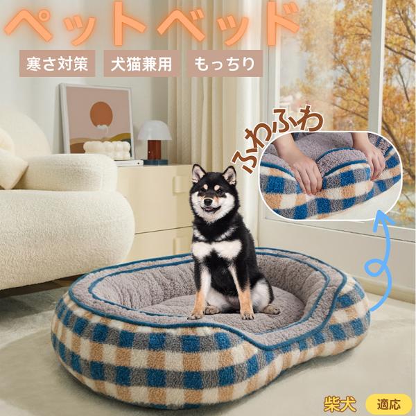適応ペット柴犬種 柴商品名　ふわふわ ブルーチェックペットベッド商品説明　雲のような柔らかさ。高弾力ＰＰ綿でへたりにくく快適。高め縁が首を支え、低め入口で出入り楽々。内側は高密度フランネル、底面すべり止め。洗濯機丸洗い可で清潔、通年快適。仕...