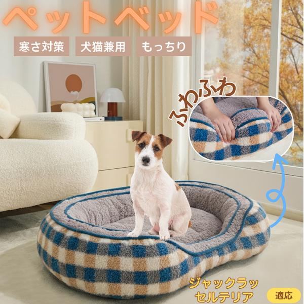 適応ペットジャックラッセルテリア犬 ジャックラッセル商品名　ふわふわ ブルーチェックペットベッド商品説明　雲のような柔らかさ。高弾力ＰＰ綿でへたりにくく快適。高め縁が首を支え、低め入口で出入り楽々。内側は高密度フランネル、底面すべり止め。洗...