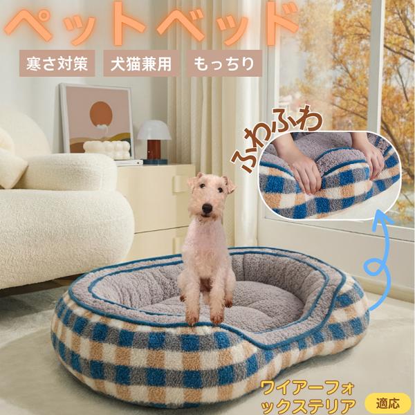 適応ペットワイヤーフォックステリア犬 ワイヤー商品名　ふわふわ ブルーチェックペットベッド商品説明　雲のような柔らかさ。高弾力ＰＰ綿でへたりにくく快適。高め縁が首を支え、低め入口で出入り楽々。内側は高密度フランネル、底面すべり止め。洗濯機丸...