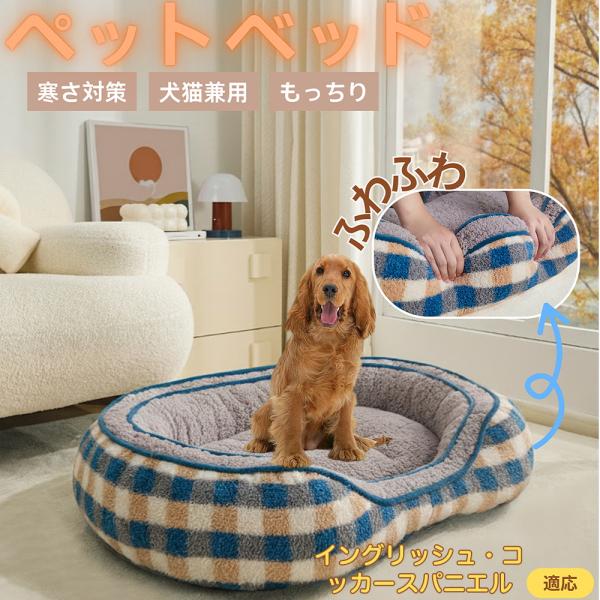 適応ペットイングリッシュコッカースパニエル犬 インコカ商品名　ふわふわ ブルーチェックペットベッド商品説明　雲のような柔らかさ。高弾力ＰＰ綿でへたりにくく快適。高め縁が首を支え、低め入口で出入り楽々。内側は高密度フランネル、底面すべり止め。...