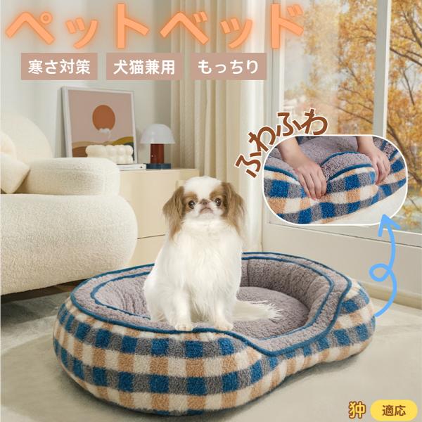 適応ペット狆犬種 狆商品名　ふわふわ ブルーチェックペットベッド商品説明　雲のような柔らかさ。高弾力ＰＰ綿でへたりにくく快適。高め縁が首を支え、低め入口で出入り楽々。内側は高密度フランネル、底面すべり止め。洗濯機丸洗い可で清潔、通年快適。仕...