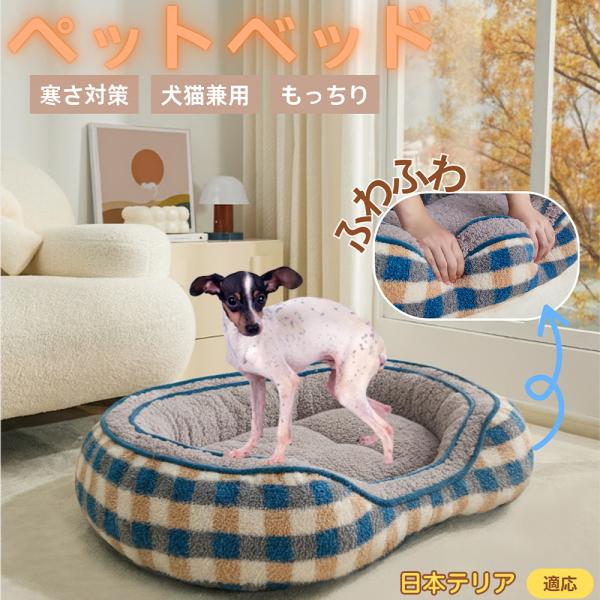 適応ペット日本テリア犬 日本テリ商品名　ふわふわ ブルーチェックペットベッド商品説明　雲のような柔らかさ。高弾力ＰＰ綿でへたりにくく快適。高め縁が首を支え、低め入口で出入り楽々。内側は高密度フランネル、底面すべり止め。洗濯機丸洗い可で清潔、...